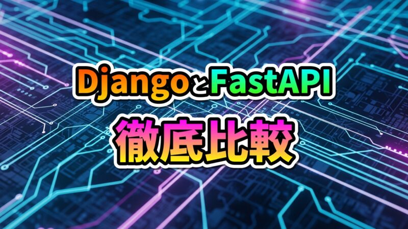 Django vs FastAPI｜PythonWeb開発 最強フレーム選定ガイド - OKIHIRO AI Creative