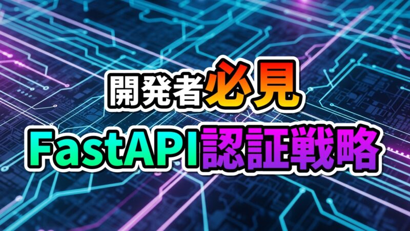 FastAPIでJWT認証を極める！堅牢API設計の完全ガイド - OKIHIRO AI Creative