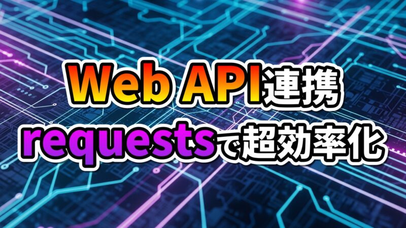 Python RequestsでAPI自動化！現場で役立つ10の核心機能 - OKIHIRO AI Creative