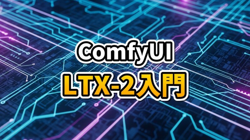 【ComfyUI】オープンソース動画生成AI「LTX-2」の使い方を徹底解説！Text-to-VideoとImage-to-Videoを試す ...