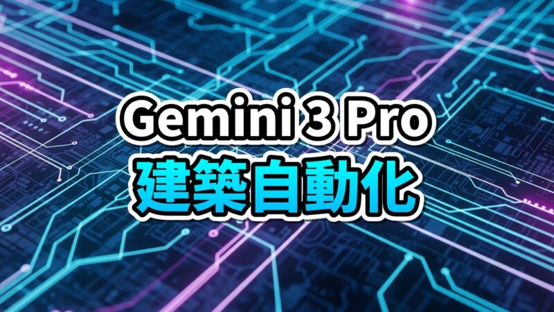 【Python】Gemini 3 Pro (Nano Banana Pro) で建築パース生成＆リノベーションを自動化する方法 - OKIHIRO AI Creative