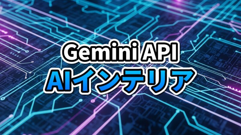 Gemini (Nano Banana Pro) API画像生成チュートリアル：PythonでAIインテリアデザインを実装 - OKIHIRO AI Creative