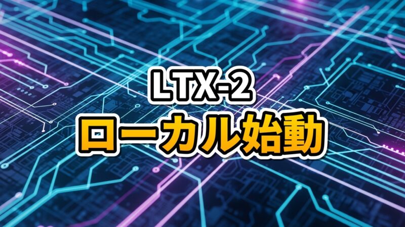 【LTX-2】音声×動画生成AIが完全オープンソース化！ローカル環境での動かし方を徹底解説 - OKIHIRO AI Creative