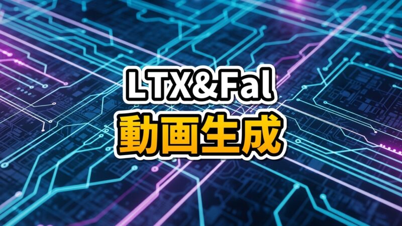 LTX Studioの進化とPythonで操る動画生成AI比較【Fal AI実装ガイド】 - OKIHIRO AI Creative