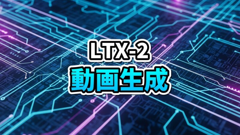 LTX-2入門：オープンソースで挑む4K・音声付き動画生成AIの衝撃 - OKIHIRO AI Creative
