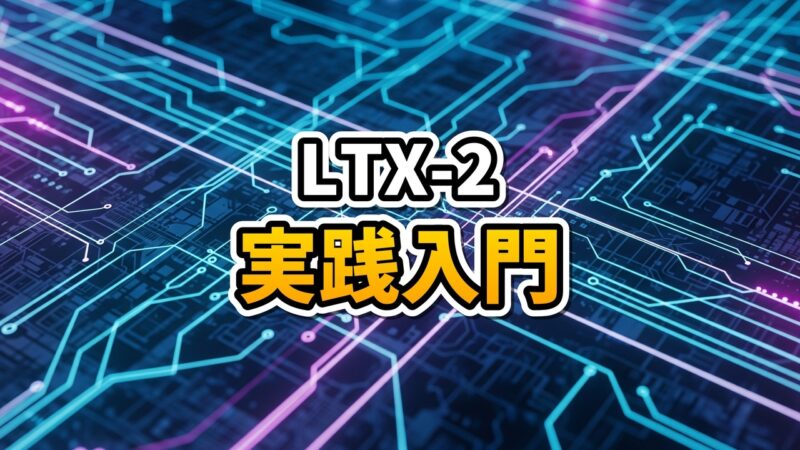【LTX-2】音と映像を同時生成するオープンソースAIモデル「LTX Video」の仕組みとローカル環境構築 - OKIHIRO AI ...
