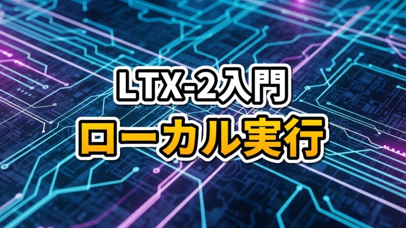 LTX-2完全ガイド：ローカルPCで動かすオープンソース視聴覚生成AI入門【Pinokio/ComfyUI】 - OKIHIRO AI ...