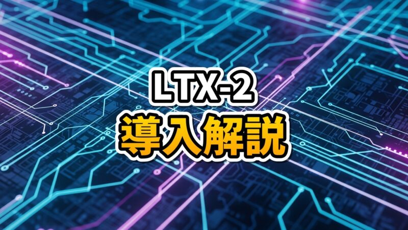 【LTX-2】低VRAM対応！音声付き動画生成AIをComfyUIで動かす完全ガイド - OKIHIRO AI Creative