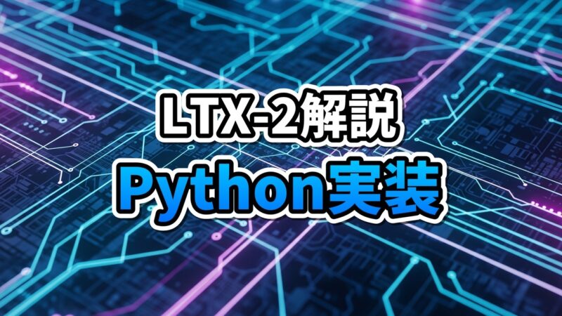 LTX-2導入ガイド：音声・動画同時生成の完全オープンソースAIをローカルで動かす - OKIHIRO AI Creative