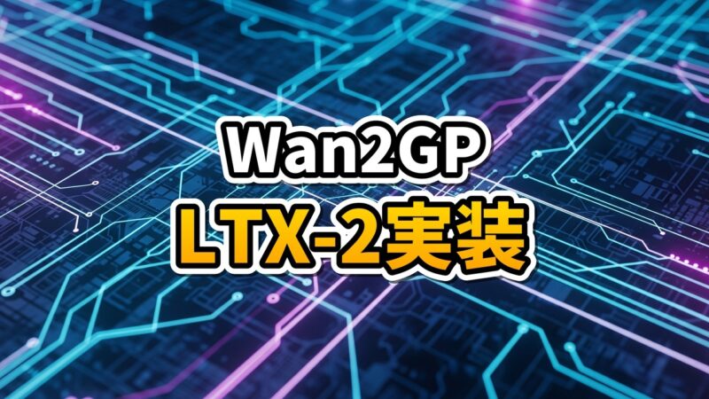 Wan2GPとLTX-2で実写動画をAIアニメーションに融合させる方法【Google Colab】 - OKIHIRO AI Creative