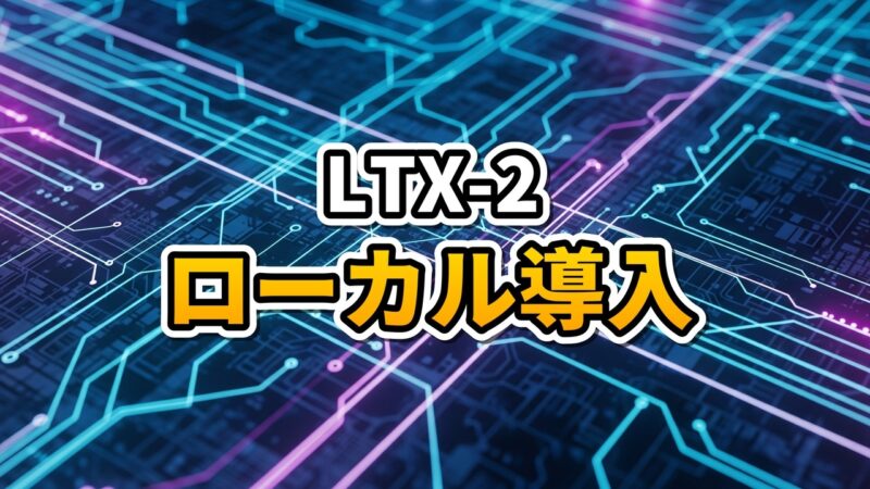 LTX-2を低VRAMで動かす！WanGP環境構築＆使い方ガイド【ローカルAI動画生成】 - OKIHIRO AI Creative